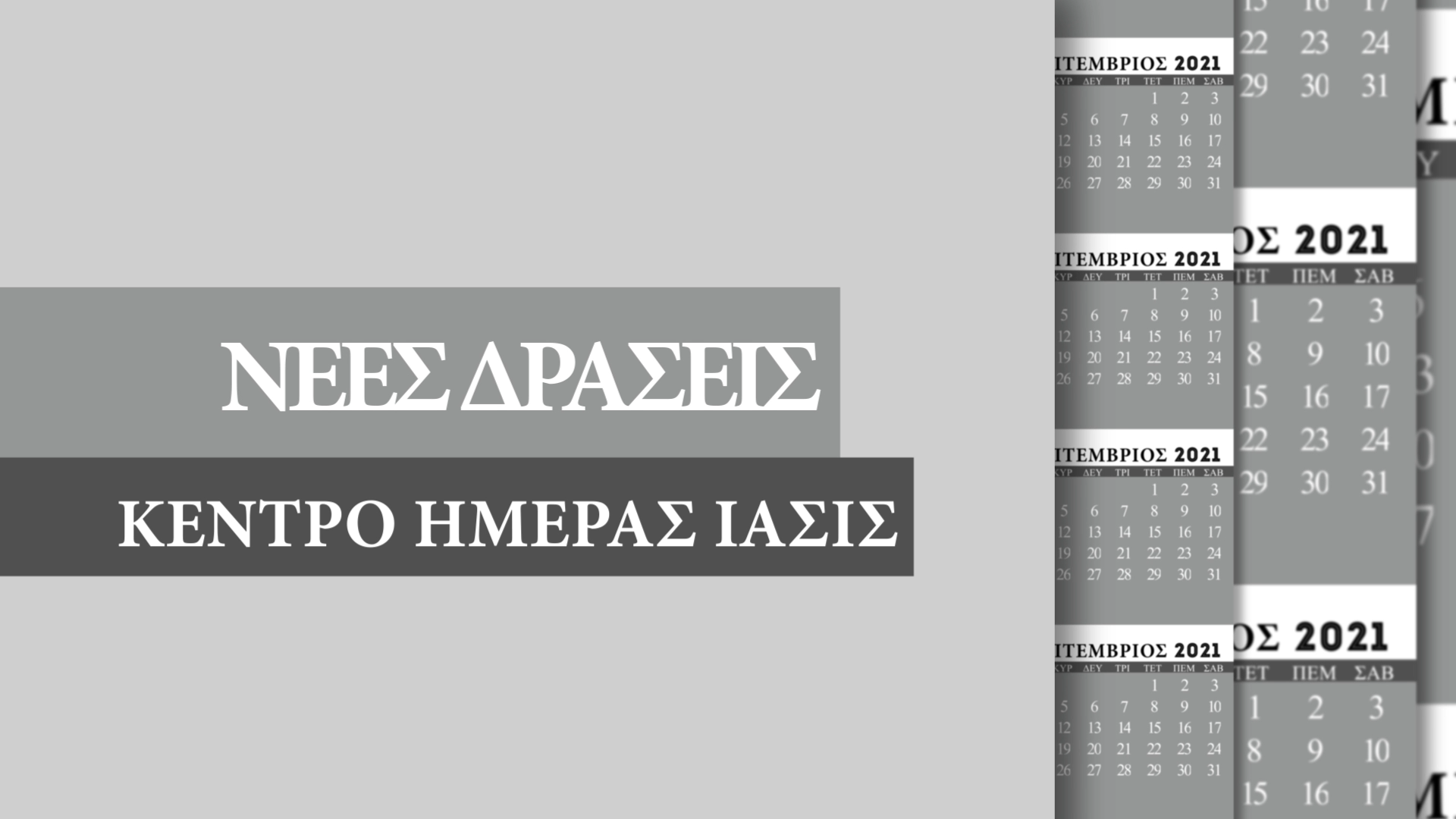 Νέες δράσεις του Κέντρου Ημέρας της ΑμΚΕ ΙΑΣΙΣ ! - ΑΜΚΕ ΙΑΣΙΣ