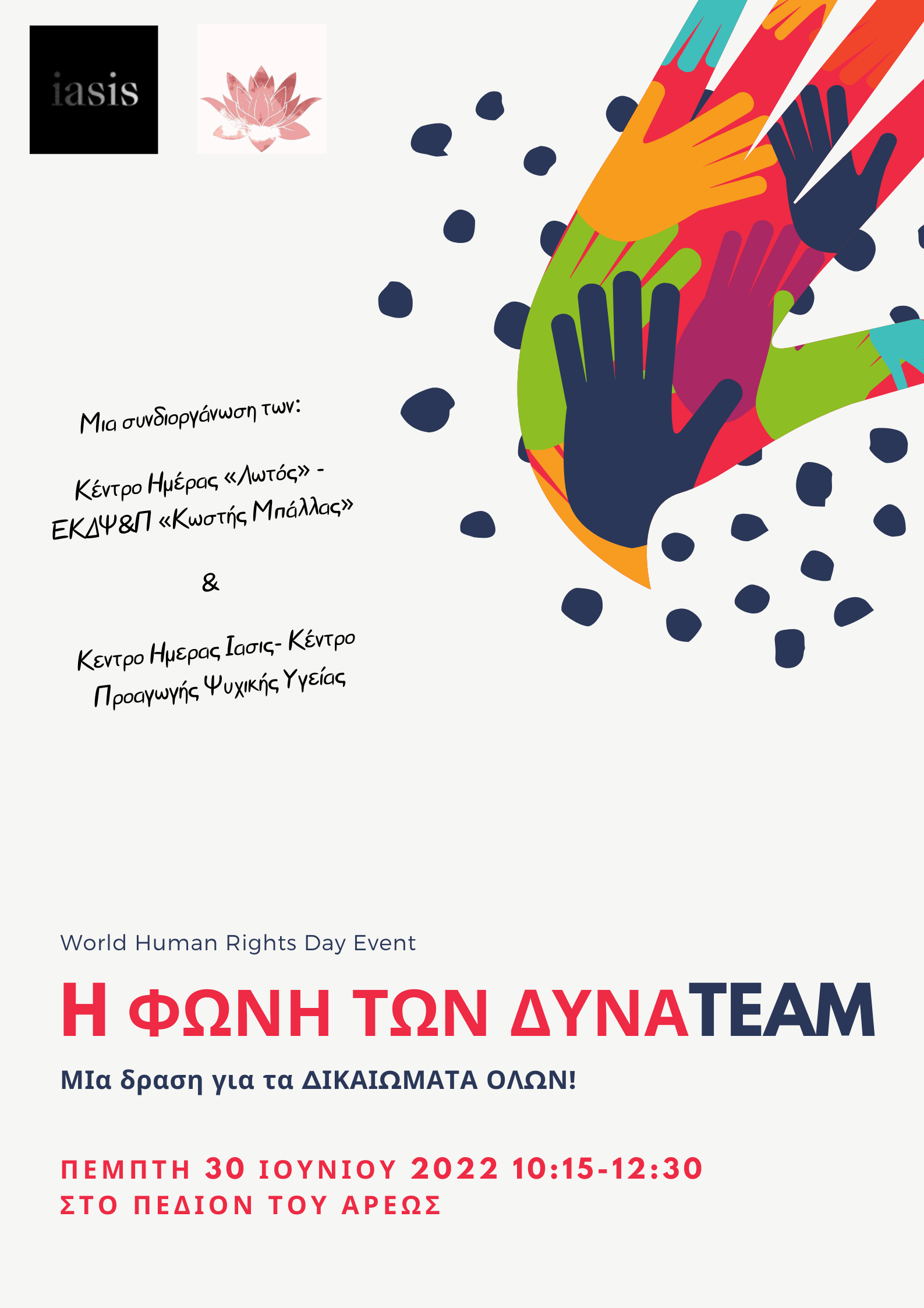 ΕΚΔΗΛΩΣΗ: Η ΦΩΝΗ ΤΩΝ ΔΥΝΑTEAM ! - ΑΜΚΕ ΙΑΣΙΣ