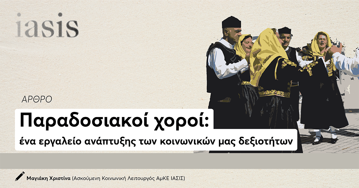 Παραδοσιακοί χοροί: ένα εργαλείο ανάπτυξης των κοινωνικών μας ...