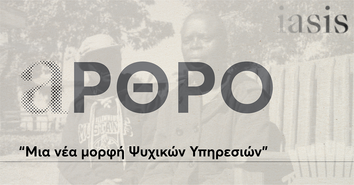 Μια νέα μορφή Ψυχικών Υπηρεσιών - ΑΜΚΕ ΙΑΣΙΣ