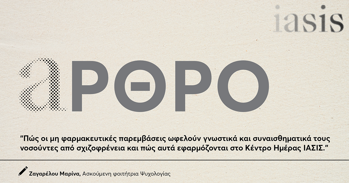 Πώς οι μη φαρμακευτικές παρεμβάσεις ωφελούν γνωστικά και συναισθηματικά ...