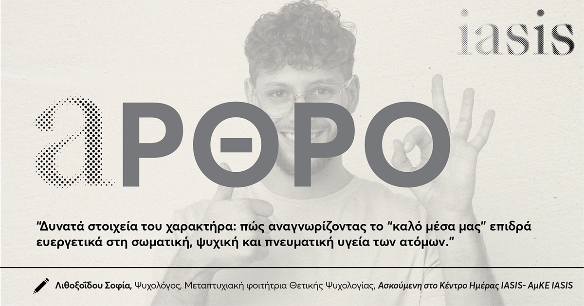 ΔΥΝΑΤΑ ΣΤΟΙΧΕΙΑ ΤΟΥ ΧΑΡΑΚΤΗΡΑ: ΠΩΣ ΑΝΑΓΝΩΡΙΖΟΝΤΑΣ ΤΟ ΕΠΙΔΡΑ ΕΥΕΡΓΕΤΙΚΑ ...