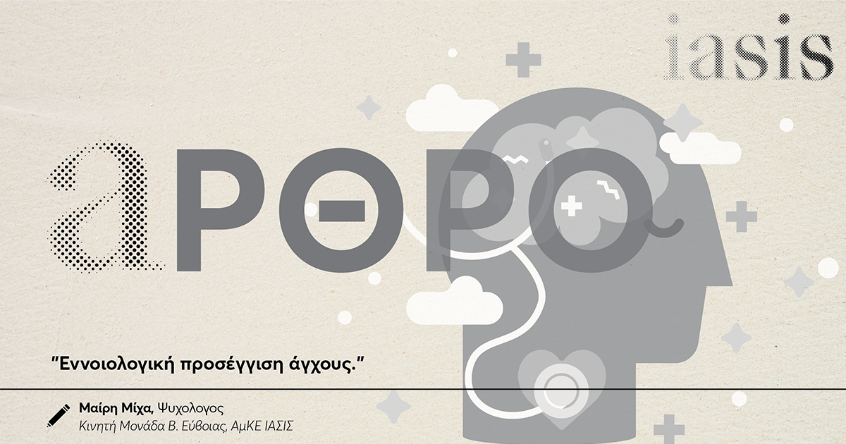 Εννοιολογική προσέγγιση στρες - άγχους - ΑΜΚΕ ΙΑΣΙΣ