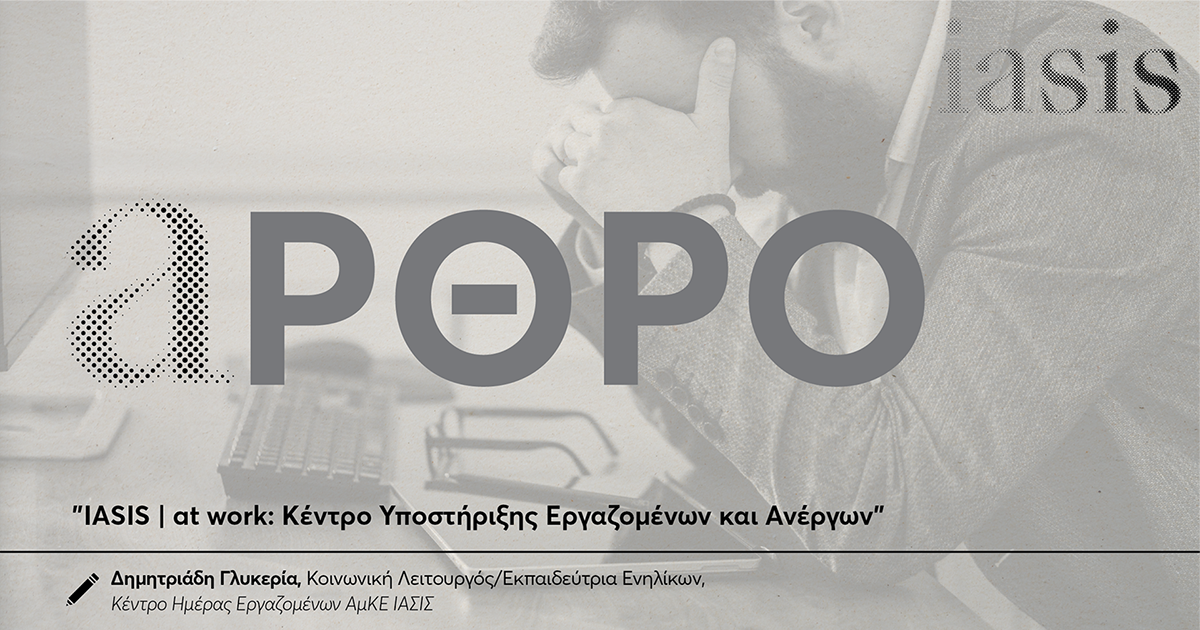 "IASIS | At Work": Κέντρο Υποστήριξης Εργαζομένων και Ανέργων - ΑΜΚΕ ΙΑΣΙΣ