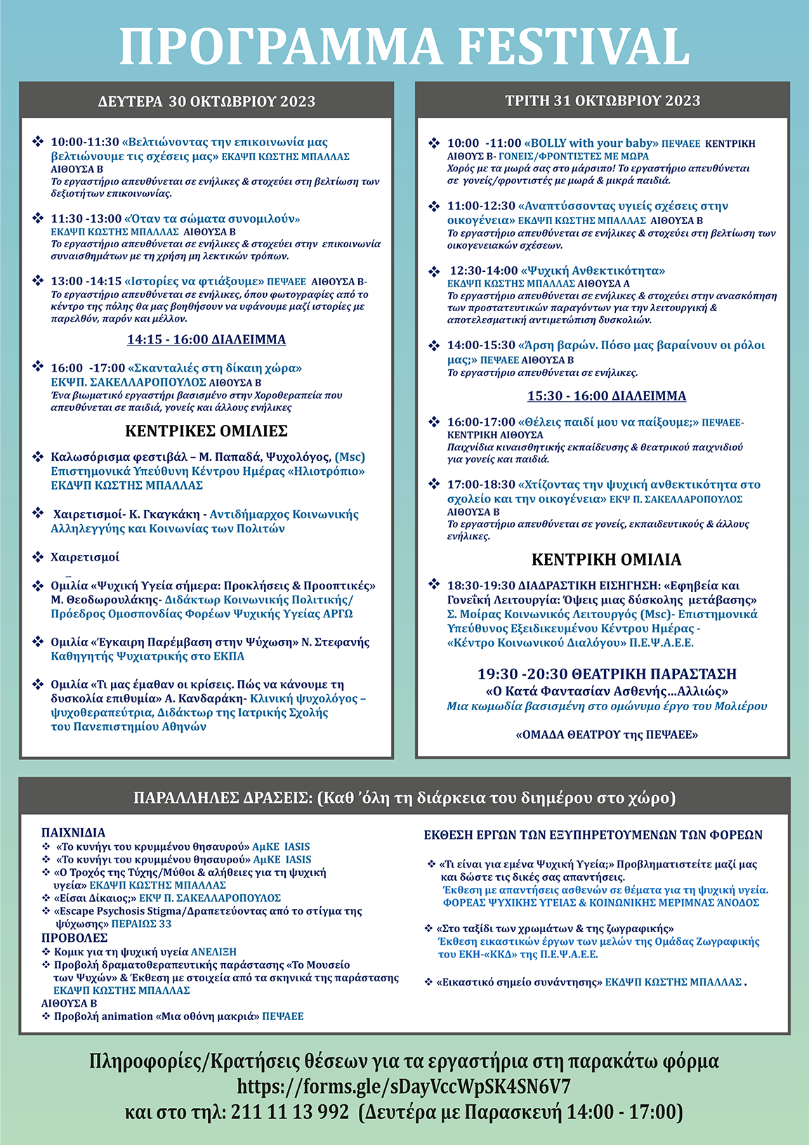 1o Φεστιβάλ Ψυχικής Υγείας "Our Minds, Our Rights" - ΑΜΚΕ ΙΑΣΙΣ