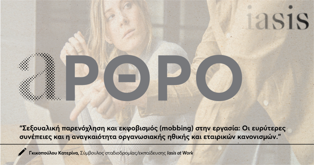 Σεξουαλική παρενόχληση και εκφοβισμός (mobbing) στην εργασία: Οι ...