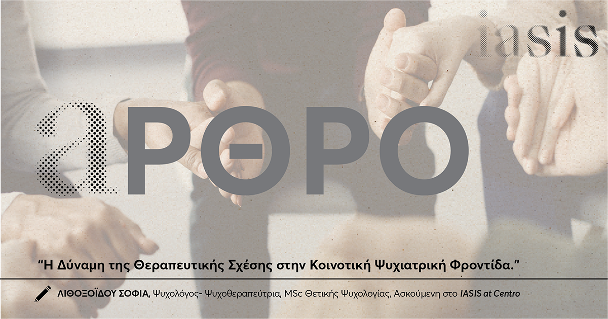 Η Δύναμη της Θεραπευτικής Σχέσης στην Κοινοτική Ψυχιατρική Φροντίδα ...