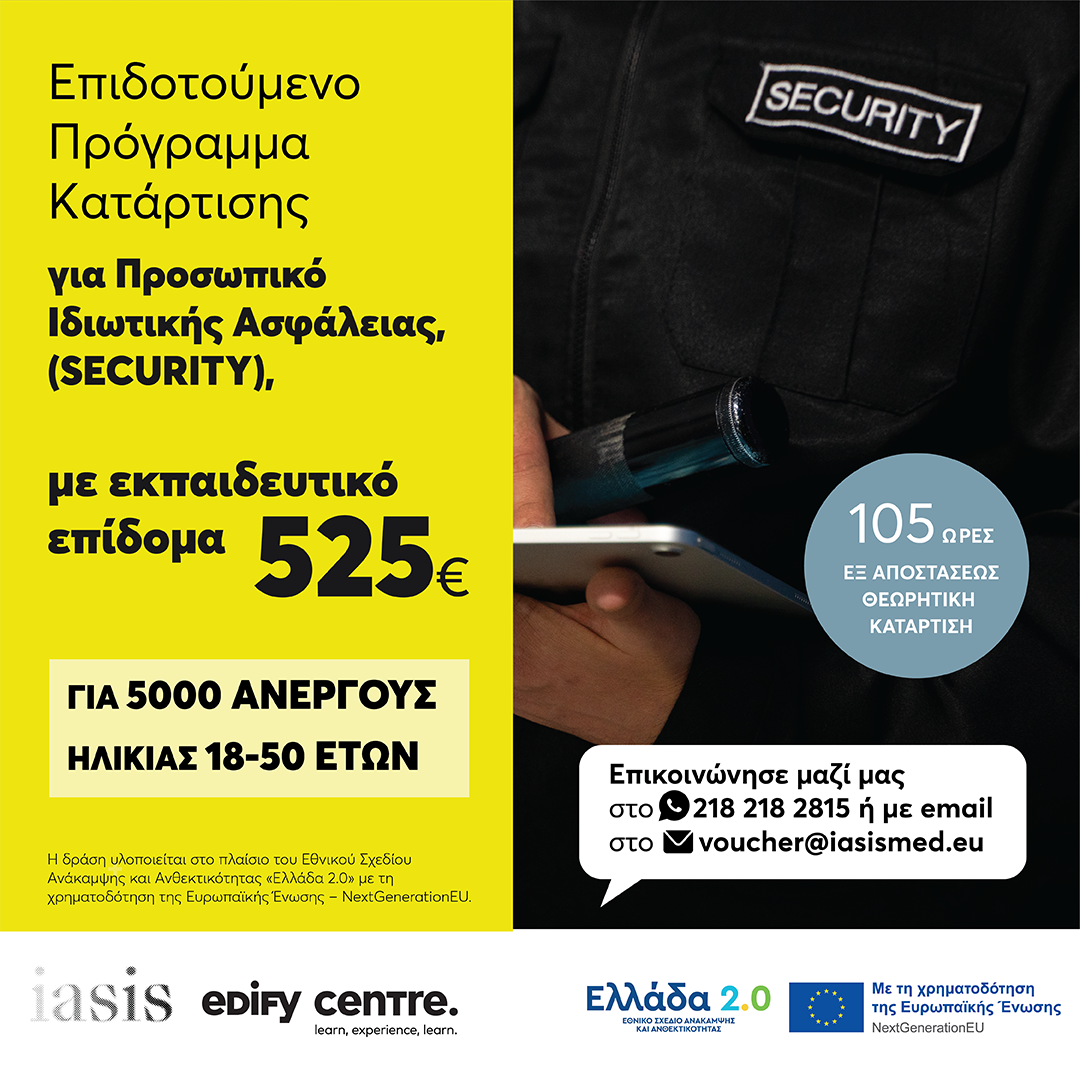 ΝΕΟ ΕΠΙΔΟΤΟΥΜΕΝΟ ΠΡΟΓΡΑΜΜΑ ΚΑΤΑΡΤΙΣΗΣ ΑΝΕΡΓΩΝ ΓΙΑ ΠΡΟΣΩΠΙΚΟ ΙΔΙΩΤΙΚΗΣ ...