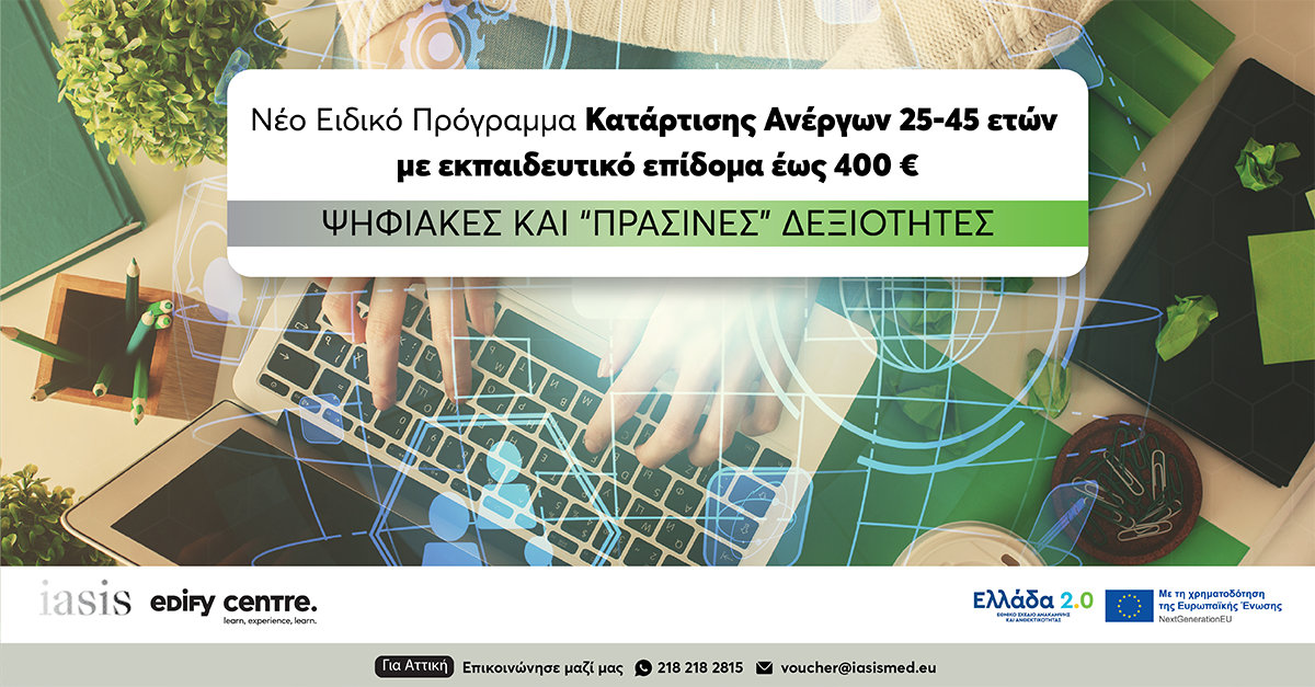 Νέο Ολοκληρωμένο Επιδοτούμενο Πρόγραμμα Ανέργων 25-45 ετών, με ...