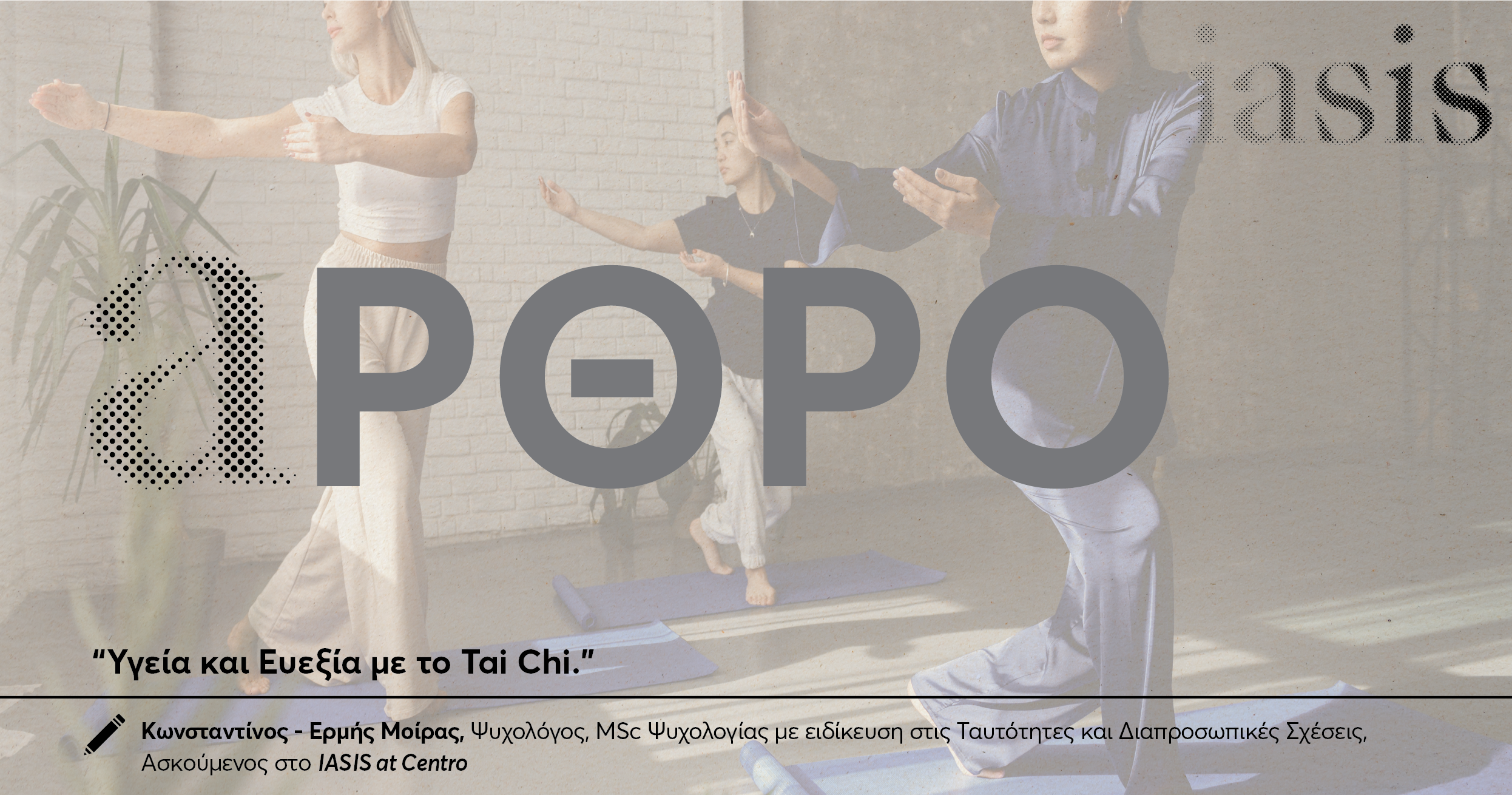 Υγεία και Ευεξία με το Tai Chi - ΑΜΚΕ ΙΑΣΙΣ