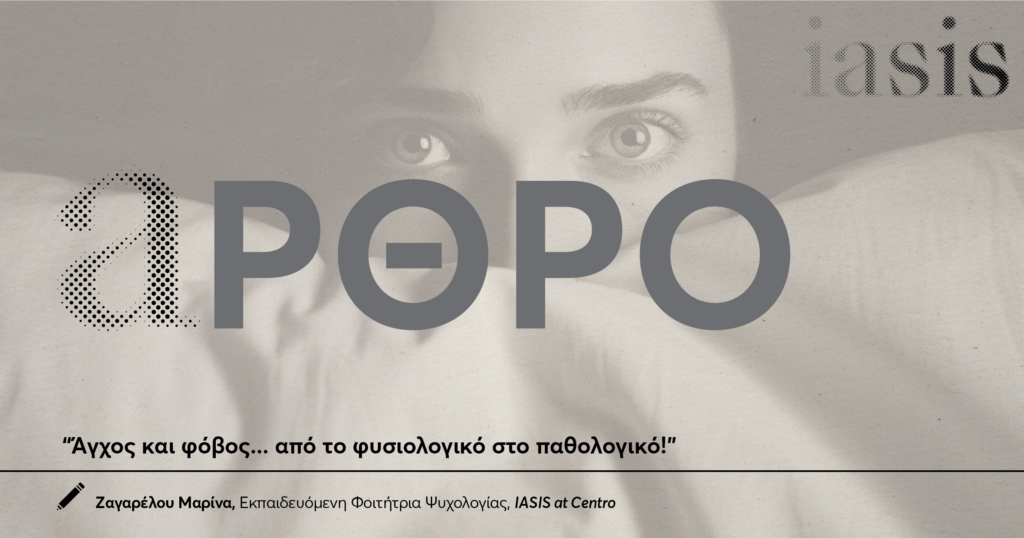 Άγχος και φόβος... απο το φυσιολογικό στο παθολογικό! - ΑΜΚΕ ΙΑΣΙΣ